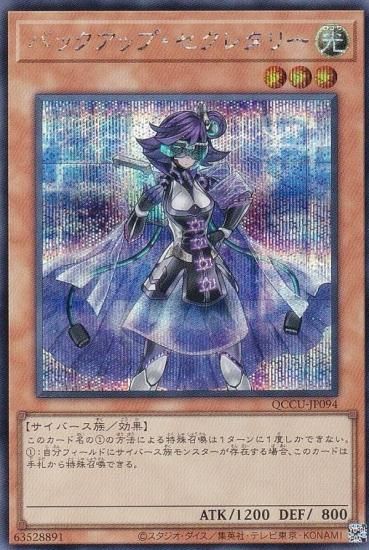 遊戯王 QCCU-JP094 バックアップ・セクレタリー (日本語版 シークレットレア) - REALiZE トレカ&ホビー