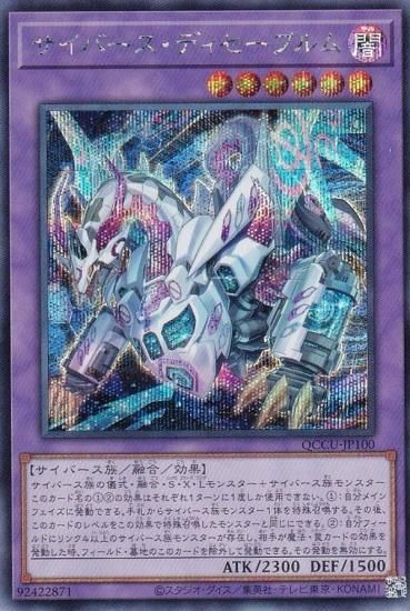 遊戯王 QCCU-JP100 サイバース・ディセーブルム (日本語版 シークレットレア) - REALiZE トレカ&ホビー