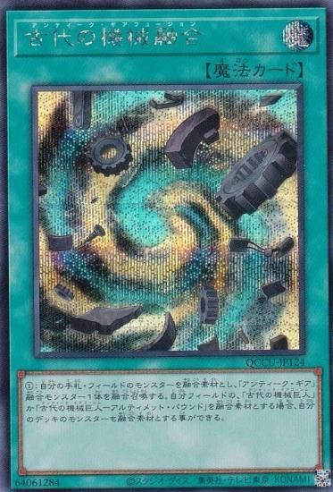 遊戯王 QCCU-JP124 古代の機械融合 (日本語版 シークレットレア) - REALiZE トレカ&ホビー