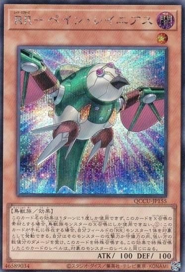 遊戯王 QCCU-JP155 RR－ペイン・レイニアス (日本語版 シークレットレア) - REALiZE トレカ&ホビー