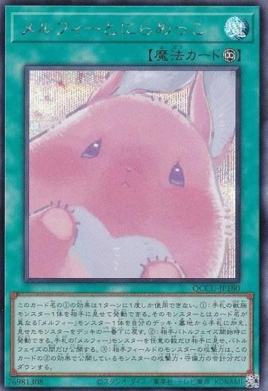 遊戯王 QCCU-JP180 メルフィーとにらめっこ (日本語版 シークレットレア) - REALiZE トレカ&ホビー