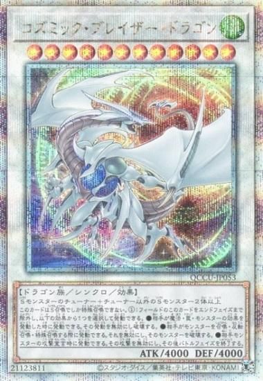 遊戯王 QCCU-JP053 コズミック・ブレイザー・ドラゴン (日本語版 25th クォーターセンチュリーシークレットレア) - REALiZE トレカ&ホビー