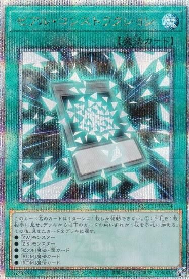 遊戯王 QCCU-JP074 ゼアル・コンストラクション (日本語版 25th クォーターセンチュリーシークレットレア) - REALiZE トレカ&ホビー