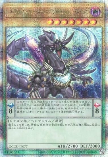 遊戯王 QCCU-JP077 オッドアイズ・アークペンデュラム・ドラゴン (日本語版 25th クォーターセンチュリーシークレットレア) - REALiZE トレカ&ホビー