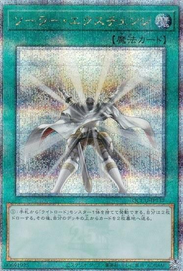 遊戯王 QCCU-JP137 ソーラー・エクスチェンジ (日本語版 25th クォーターセンチュリーシークレットレア) - REALiZE トレカ&ホビー