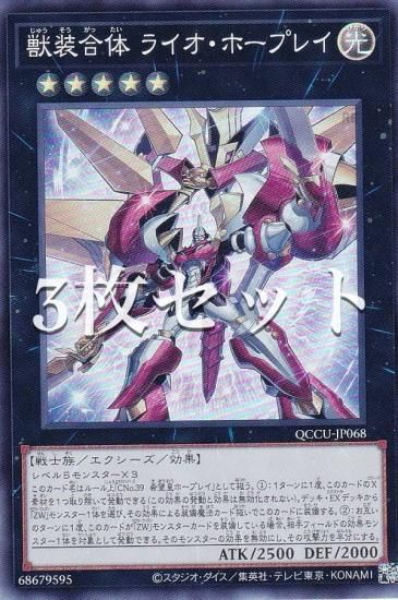 【3枚セット】遊戯王 QCCU-JP068 獣装合体 ライオ・ホープレイ (日本語版 スーパーレア) - REALiZE トレカ&ホビー