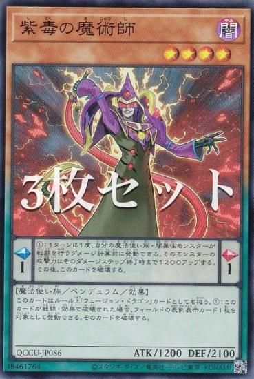 【3枚セット】遊戯王 QCCU-JP086 紫毒の魔術師 (日本語版 スーパーレア) - REALiZE トレカ&ホビー