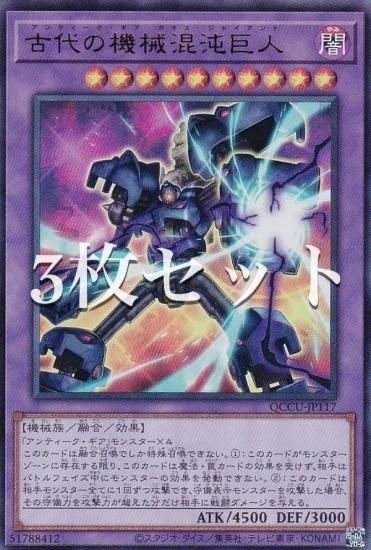 【3枚セット】遊戯王 QCCU-JP117 古代の機械混沌巨人 (日本語版 ウルトラレア) - REALiZE トレカ&ホビー
