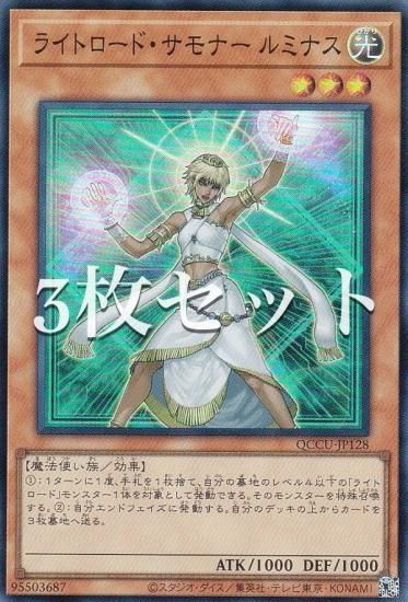 【3枚セット】遊戯王 QCCU-JP128 ライトロード・サモナー ルミナス (日本語版 スーパーレア) - REALiZE トレカ&ホビー