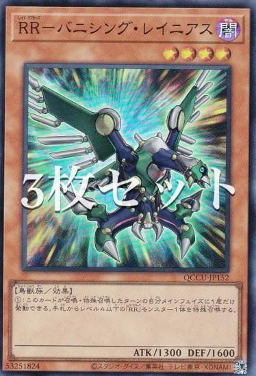 【3枚セット】遊戯王 QCCU-JP152 RR－バニシング・レイニアス (日本語版 スーパーレア) - REALiZE トレカ&ホビー