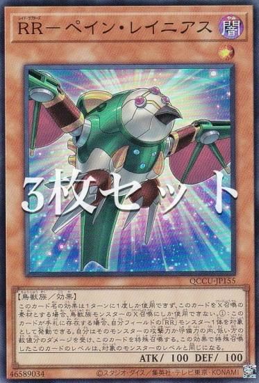 【3枚セット】遊戯王 QCCU-JP155 RR－ペイン・レイニアス (日本語版 スーパーレア) - REALiZE トレカ&ホビー