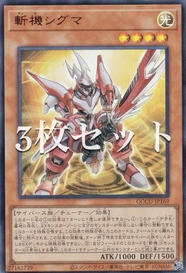 【3枚セット】遊戯王 QCCU-JP169 斬機シグマ (日本語版 ウルトラレア) - REALiZE トレカ&ホビー