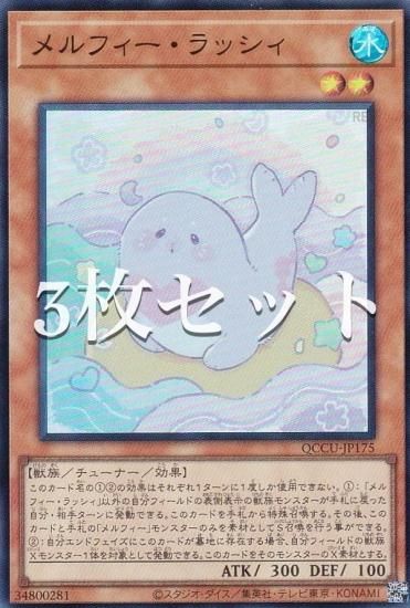 【3枚セット】遊戯王 QCCU-JP175 メルフィー・ラッシィ (日本語版 スーパーレア) - REALiZE トレカ&ホビー