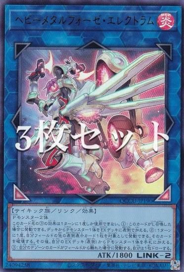 【3枚セット】遊戯王 QCCU-JP190 ヘビーメタルフォーゼ・エレクトラム (日本語版 ウルトラレア) - REALiZE トレカ&ホビー