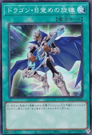 遊戯王 QCCP-JP011 ドラゴン・目覚めの旋律 (日本語版 スーパーレア) - REALiZE トレカ&ホビー