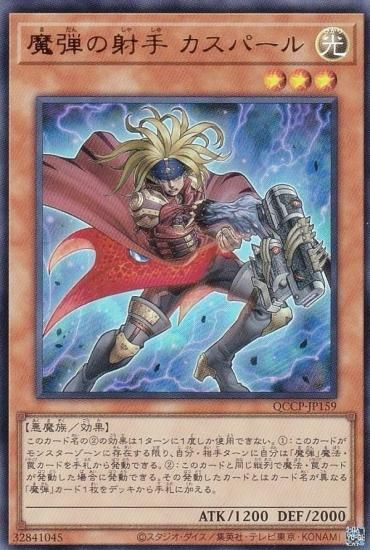 遊戯王 QCCP-JP159 魔弾の射手 カスパール (日本語版 ウルトラレア) - REALiZE トレカ&ホビー