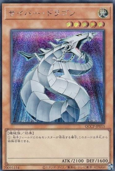 遊戯王 QCCP-JP015 サイバー・ドラゴン (日本語版 シークレットレア) - REALiZE トレカ&ホビー