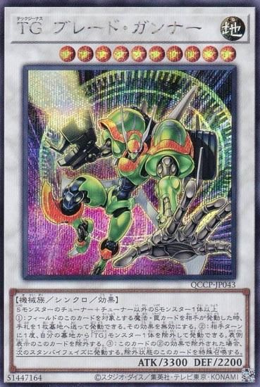 遊戯王 QCCP-JP043 TG ブレード・ガンナー (日本語版 シークレットレア) - REALiZE トレカ&ホビー