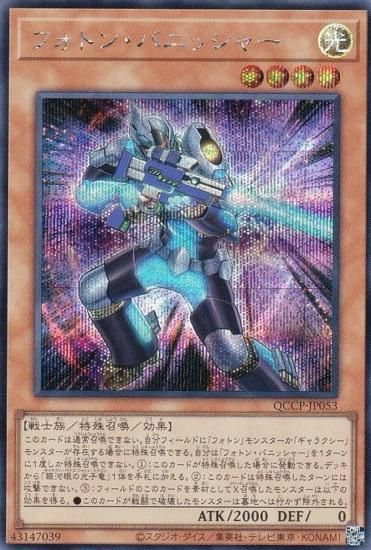 遊戯王 QCCP-JP053 フォトン・バニッシャー (日本語版 シークレットレア) - REALiZE トレカ&ホビー