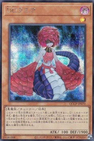 遊戯王 QCCP-JP070 DDラミア (日本語版 シークレットレア) - REALiZE トレカ&ホビー