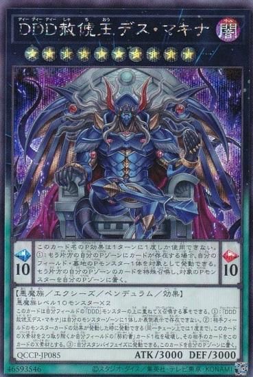 遊戯王 QCCP-JP085 DDD赦_王デス・マキナ (日本語版 シークレットレア) - REALiZE トレカ&ホビー