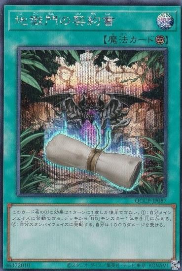 遊戯王 QCCP-JP087 地獄門の契約書 (日本語版 シークレットレア) - REALiZE トレカ&ホビー