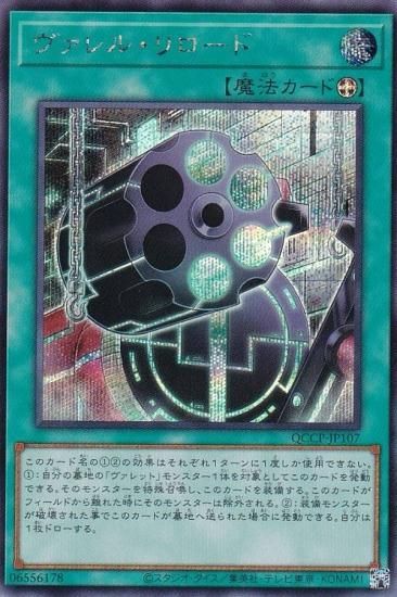 遊戯王 QCCP-JP107 ヴァレル・リロード (日本語版 シークレットレア) - REALiZE トレカ&ホビー