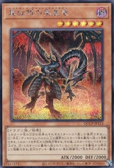 遊戯王 QCCP-JP113 真紅眼の黒星竜 (日本語版 シークレットレア) - REALiZE トレカ&ホビー