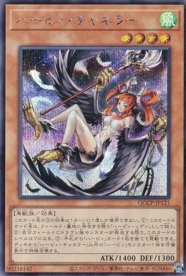 遊戯王 QCCP-JP121 ハーピィ・チャネラー (日本語版 シークレットレア) - REALiZE トレカ&ホビー