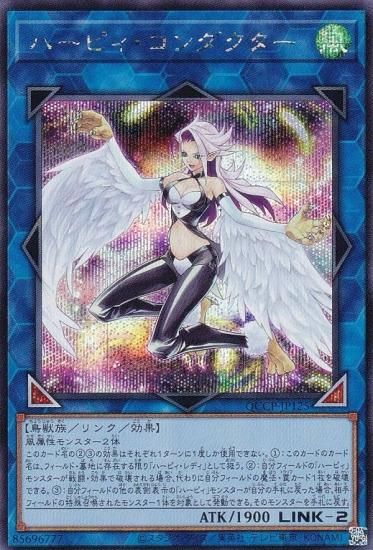 遊戯王 QCCP-JP125 ハーピィ・コンダクター (日本語版 シークレットレア) - REALiZE トレカ&ホビー