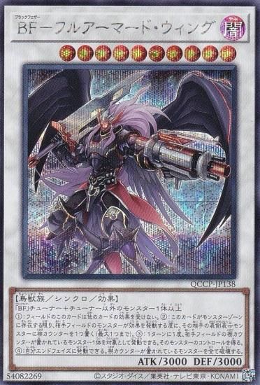 遊戯王 QCCP-JP138 BF－フルアーマード・ウィング (日本語版 シークレットレア) - REALiZE トレカ&ホビー