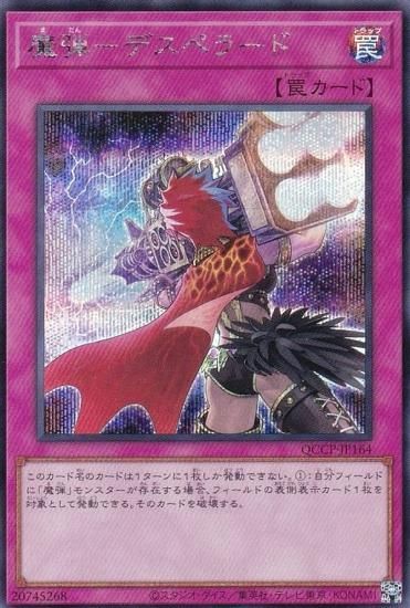 遊戯王 QCCP-JP164 魔弾－デスペラード (日本語版 シークレットレア) - REALiZE トレカ&ホビー