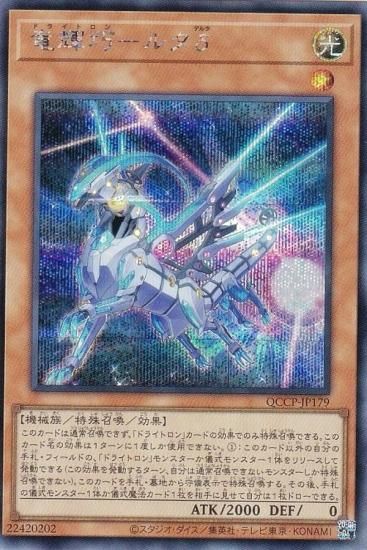 遊戯王 QCCP-JP179 竜輝巧－ルタδ (日本語版 シークレットレア) - REALiZE トレカ&ホビー