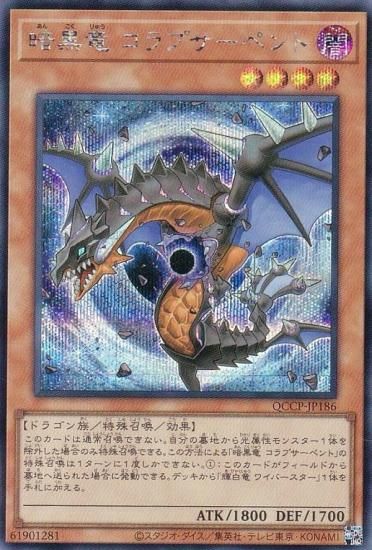 遊戯王 QCCP-JP186 暗黒竜 コラプサーペント (日本語版 シークレットレア) - REALiZE トレカ&ホビー