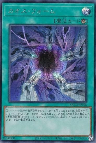 遊戯王 QCCP-JP196 カオス・フォーム (日本語版 シークレットレア) - REALiZE トレカ&ホビー