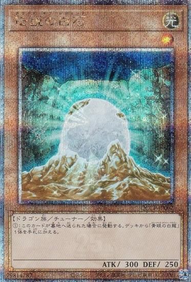 遊戯王 QCCP-JP002 伝説の白石 (日本語版 25th クォーターセンチュリーシークレットレア) - REALiZE トレカ&ホビー