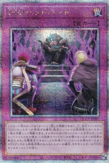 遊戯王 QCCP-JP090 DDDヘッドハント (日本語版 25th クォーターセンチュリーシークレットレア) - REALiZE トレカ&ホビー