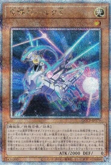 遊戯王 QCCP-JP179 竜輝巧－ルタδ (日本語版 25th クォーターセンチュリーシークレットレア) - REALiZE トレカ&ホビー