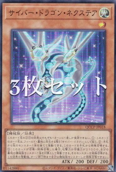 【3枚セット】遊戯王 QCCP-JP018 サイバー・ドラゴン・ネクステア (日本語版 スーパーレア) - REALiZE トレカ&ホビー