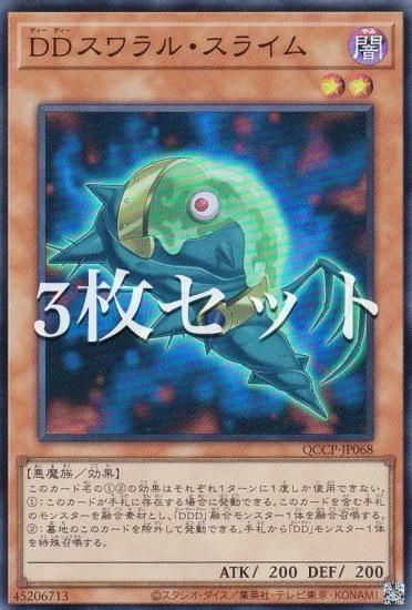 【3枚セット】遊戯王 QCCP-JP068 DDスワラル・スライム (日本語版 スーパーレア) - REALiZE トレカ&ホビー