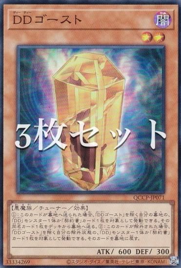【3枚セット】遊戯王 QCCP-JP071 DDゴースト (日本語版 スーパーレア) - REALiZE トレカ&ホビー