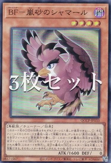 【3枚セット】遊戯王 QCCP-JP133 BF－嵐砂のシャマール (日本語版 スーパーレア) - REALiZE トレカ&ホビー