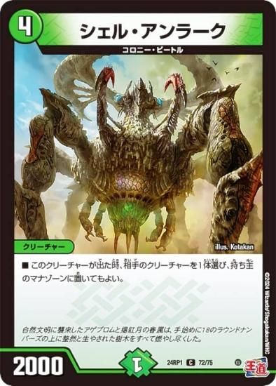 デュエルマスターズ DM24RP1 72/75 シェル・アンラーク (C コモン) (DM24-RP1) - REALiZE トレカ&ホビー