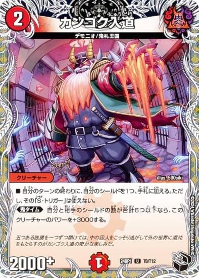 【黒トレジャー】デュエルマスターズ DM24RP1 T8/T12 カンゴク入道 (U アンコモン) (DM24-RP1) - REALiZE トレカ&ホビー