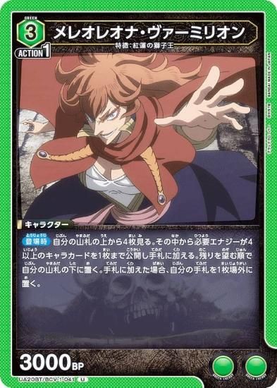 ユニオンアリーナ UA20BT/BCV-1-041 メレオレオナ・ヴァーミリオン (U アンコモン) UNION ARENA ブースターパック ブラッククローバー - REALiZE トレカ&ホビー