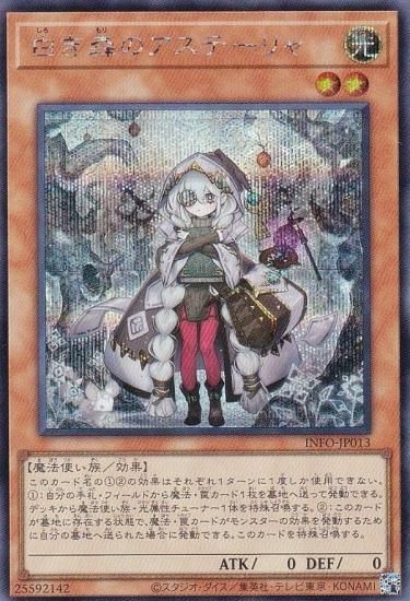 遊戯王 INFO-JP013 白き森のアステーリャ (日本語版 シークレットレア) インフィニット・フォビドゥン - REALiZE トレカ&ホビー