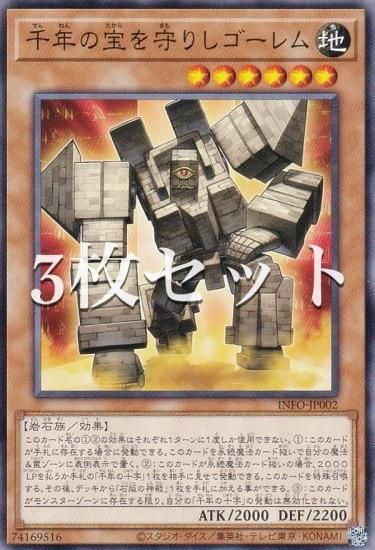 【3枚セット】遊戯王 INFO-JP002 千年の宝を守りしゴーレム (日本語版 ノーマル) インフィニット・フォビドゥン - REALiZE トレカ&ホビー