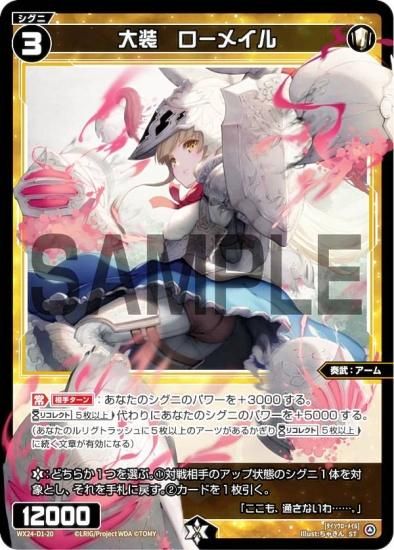 ウィクロス WX24-D1-20 大装 ローメイル (ST) 構築済みデッキ WHITE ALT HOPE - REALiZE トレカ&ホビー