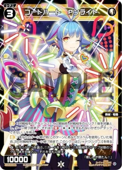 ウィクロス WX24-D1-21 コードハート Pンライト (ST) 構築済みデッキ WHITE ALT HOPE - REALiZE トレカ&ホビー