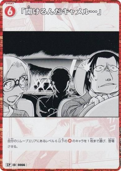 名探偵コナンTCG ID[0066] 「開けるんだキャメル・・・」 (CP コモンパラレル) Case-Booster01 探偵たちの切札 (CT-P01) - REALiZE トレカ&ホビー